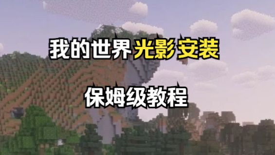 【我的世界】加光影教程