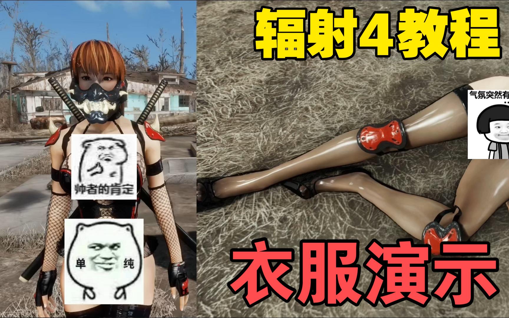 【辐射4问题教程28-1】13件美艳忍者紧身女装 服装介绍系列【衣服】...