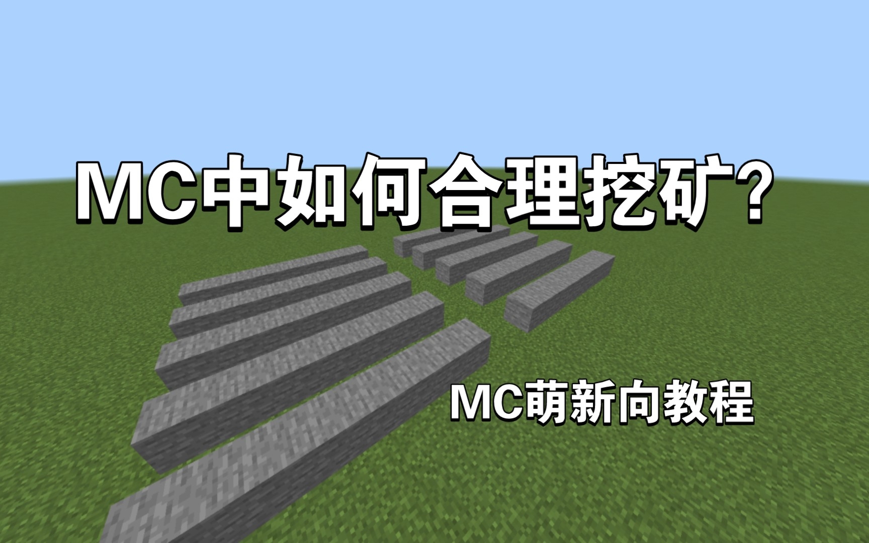 如何合理在MC中挖矿?鱼骨挖矿法介绍_我的世界