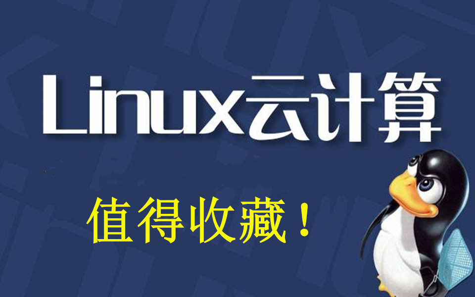 值得收藏!Linux云计算基础全套教程