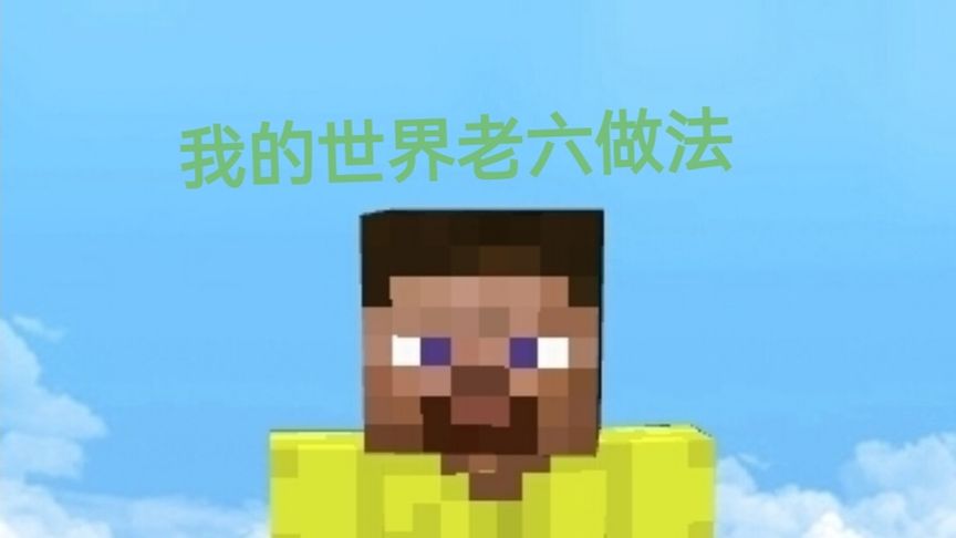 开玩生存开创造,玩了六年的我的世界,就是这样过来的