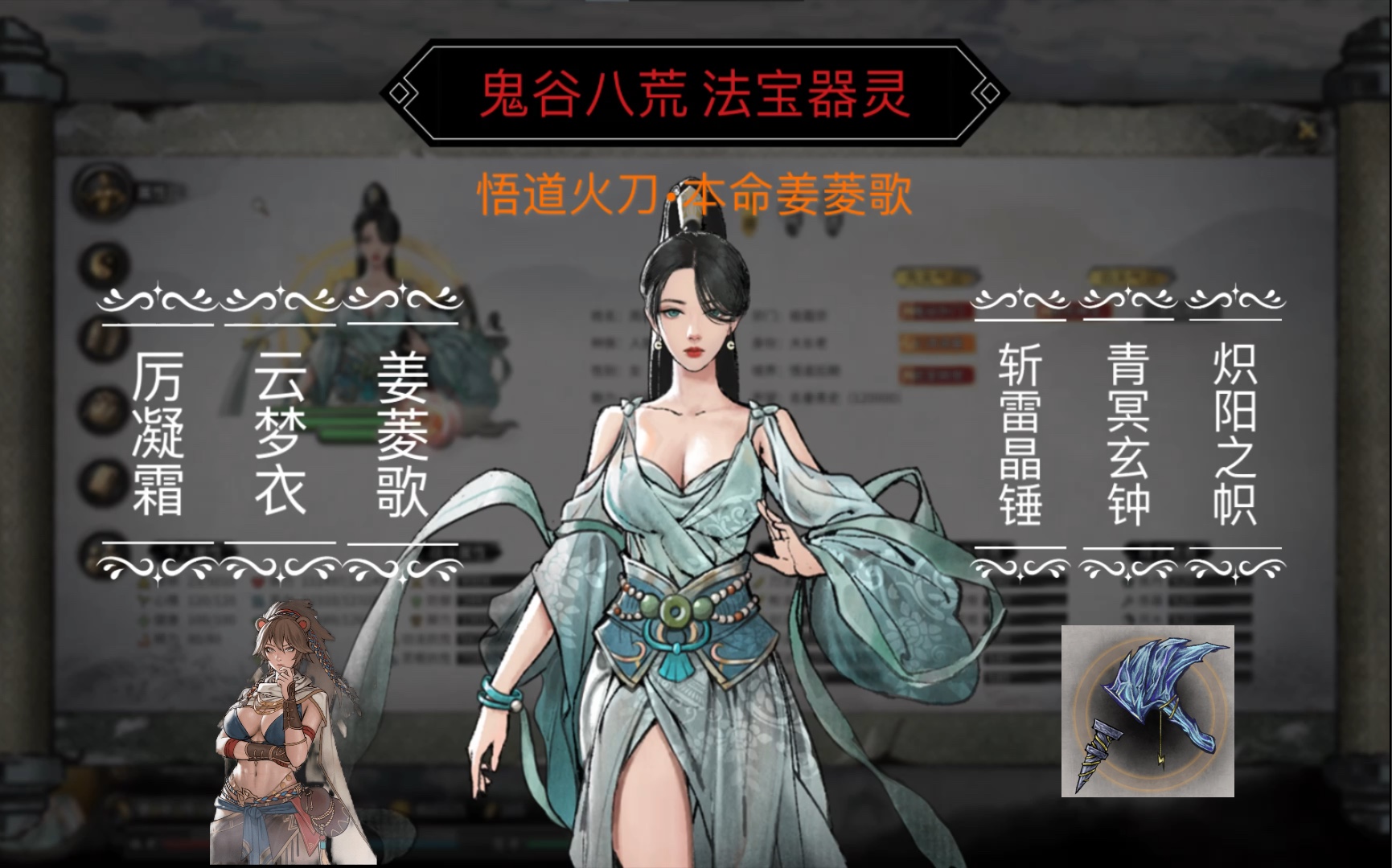 【鬼谷八荒-法宝器灵】火刀配雷锤姜菱歌 血刃+天罡神杀双重嘟嘟嘟!...