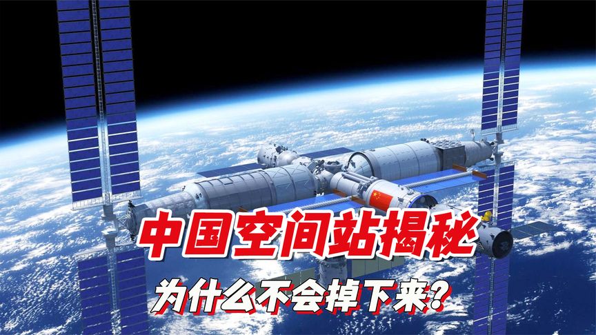 中国空间站,一天绕地球飞多少圈?为什么不会掉下来?