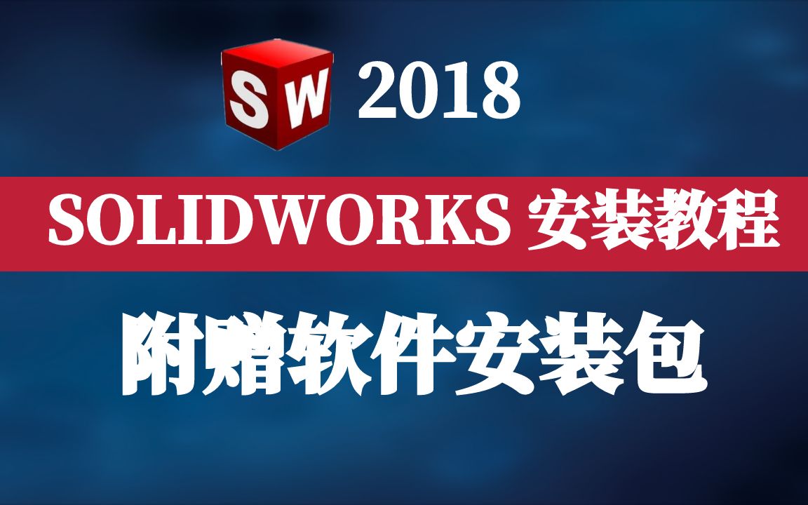【务必收藏】全网最详细的SolidWorks2018安装视频教程二,附带软件...