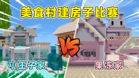 迷你世界果冻的生存 第85集 美食村建房子大赛!小王子vs果冻
