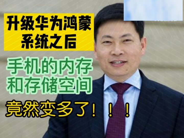 升级华为鸿蒙系统之后,手机的内存和存储空间的变化