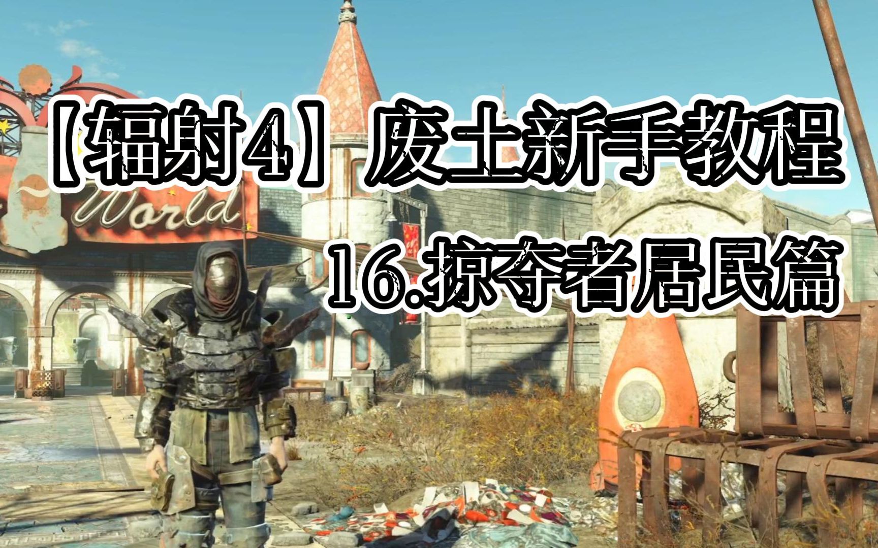 【辐射4】新手教程16:掠夺者居民篇_单机主机类游戏热门视频