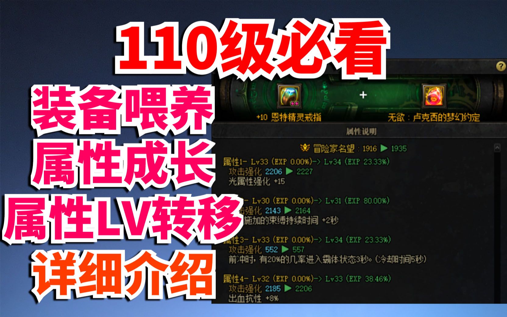DNF110级必看:装备喂养,详细介绍!属性成长,属性LV转移,详细介绍!_...