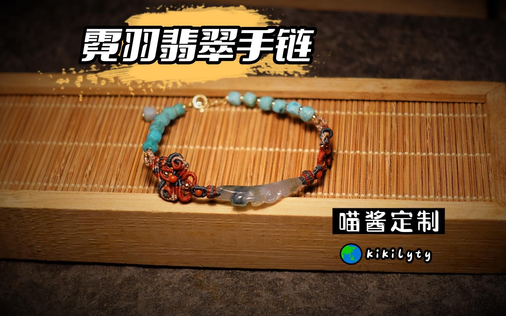 喵酱进阶编绳教程-霓羽翡翠手链