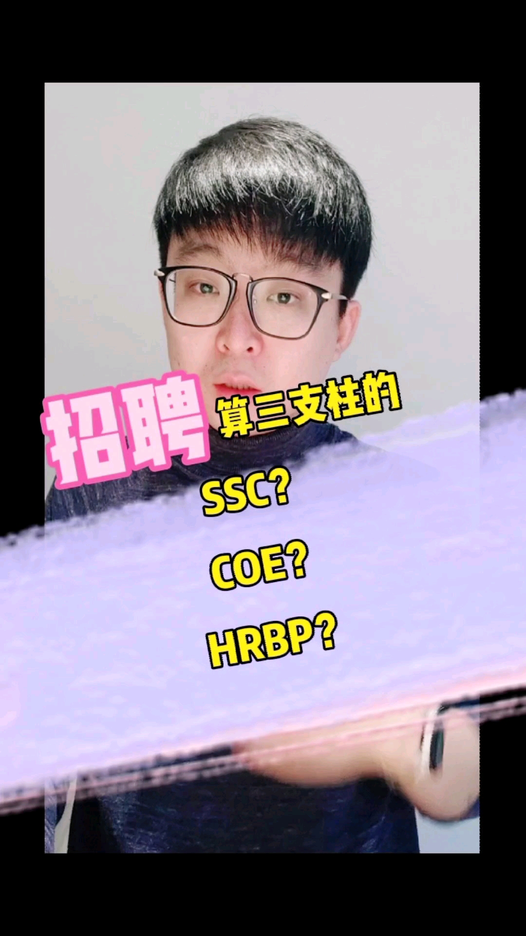 招聘算是人力资源三支柱的COE?SSC?还是HRBP?#学习打卡 #职场#...