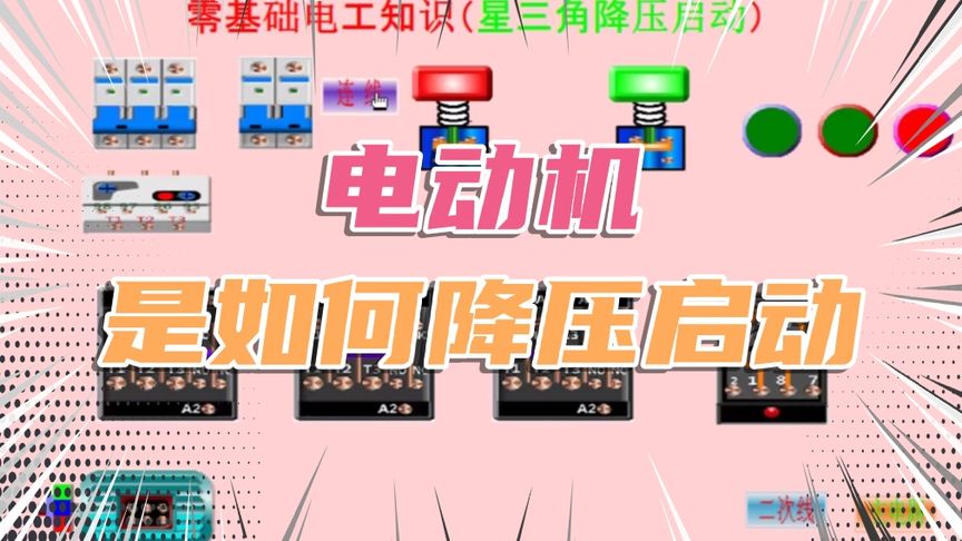 跟我学电动机星三角降压启动