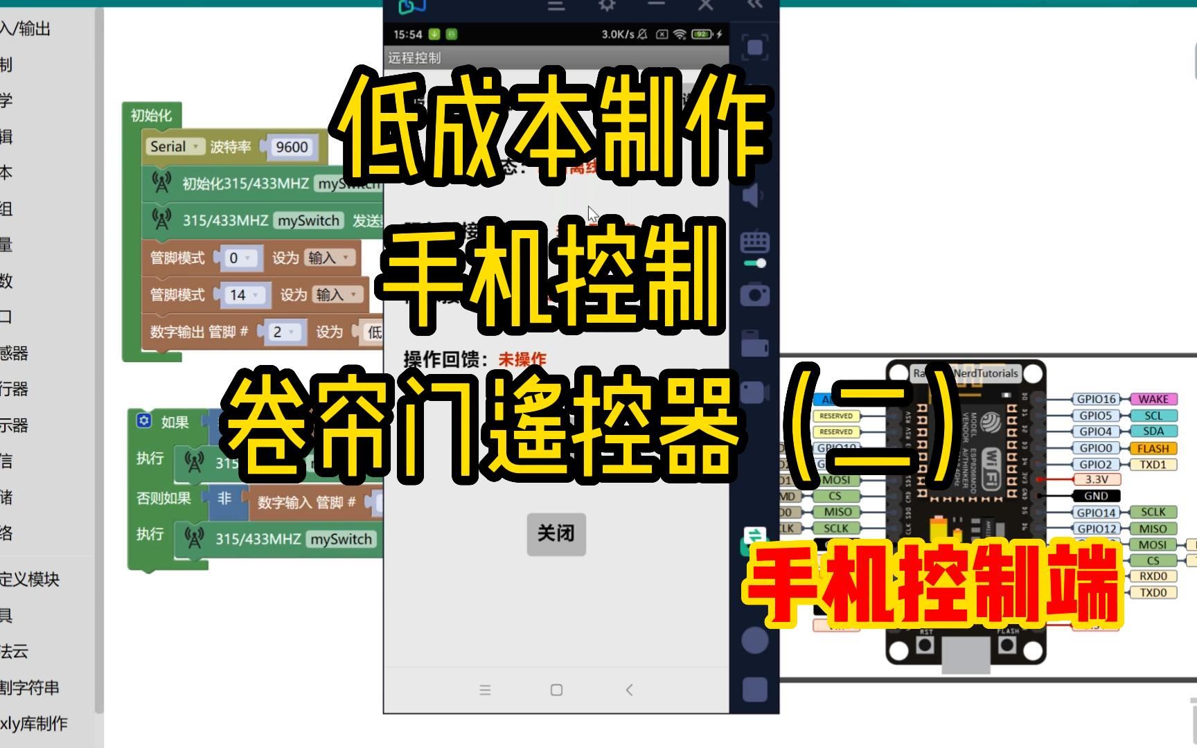米思齐编程ESP8266,用手机远程控制315/433射频遥控器(二)手机控制端