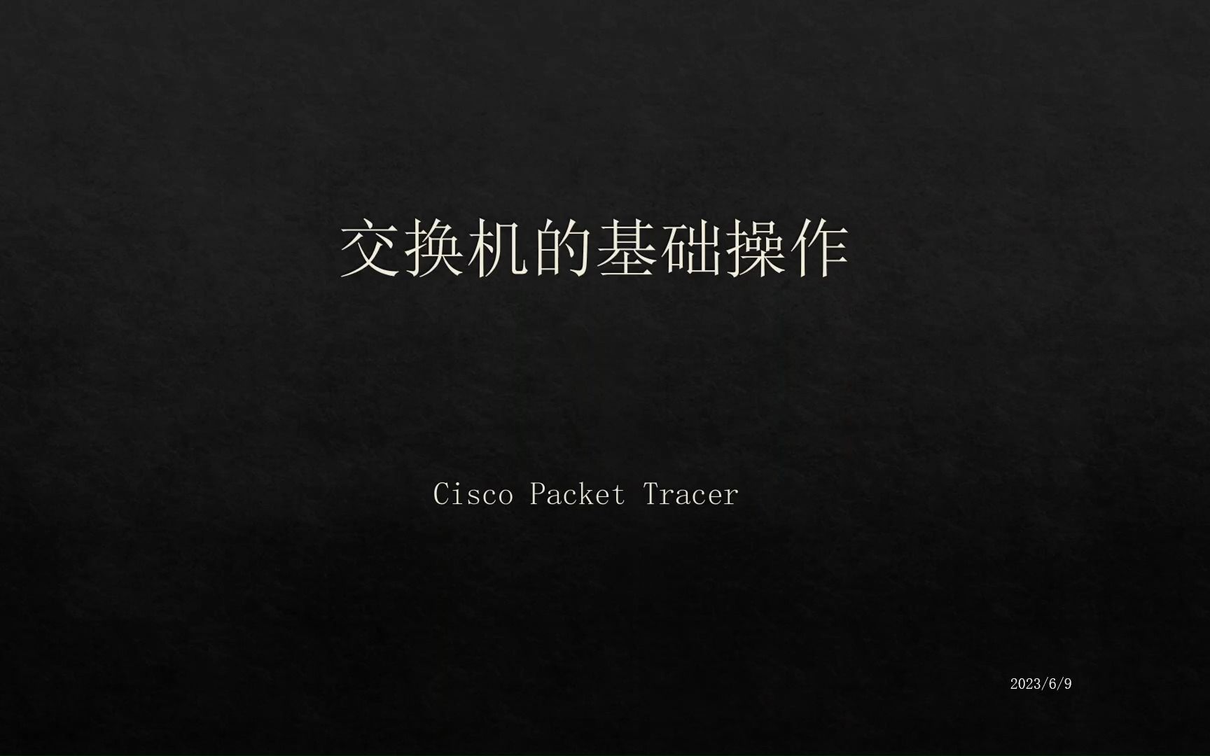 交换机的基本操作-cisco