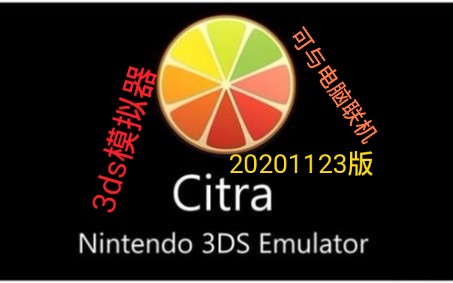 手机《citra模拟器20201123版》下载,可与电脑联机,3ds模拟器,安卓,...