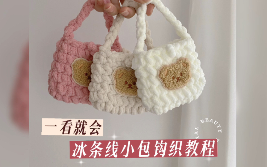 超简单有手就能做的冰条线小包,软乎乎超好rua
