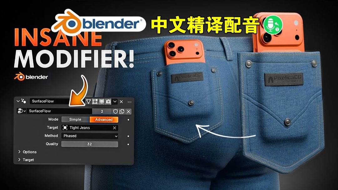 表面包裹!blender插件中文 Surface Flow 1.02 实时表面变形包裹吸附...
