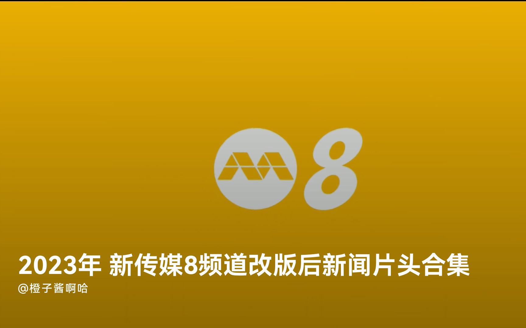 2023年 新传媒8频道改版后新闻片头合集