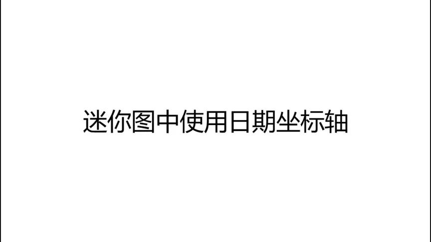 Excel工作表迷你图中使用日期坐标轴
