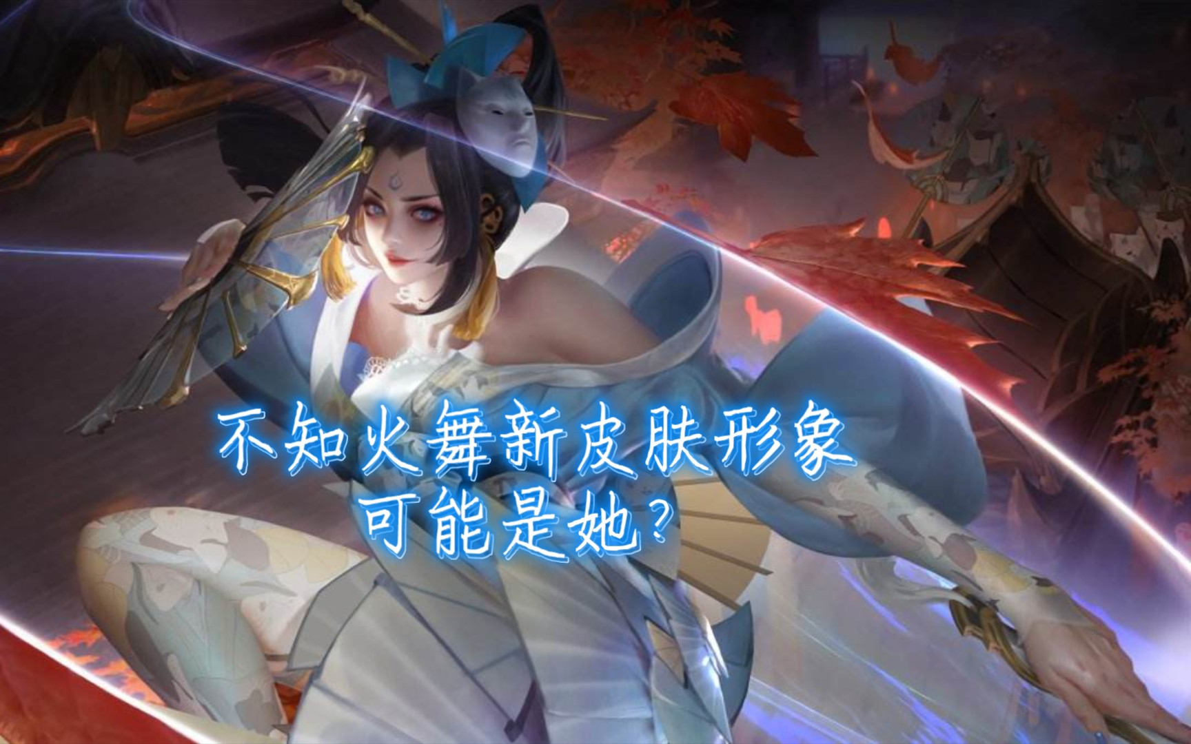【不知火舞新皮肤线索】月亮标记与狐狸形象的结合会胜魅语一筹吗?