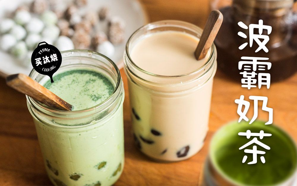 【波霸奶茶✖️2】自制黑色珍珠和抹茶珍珠 Phina买汰烧