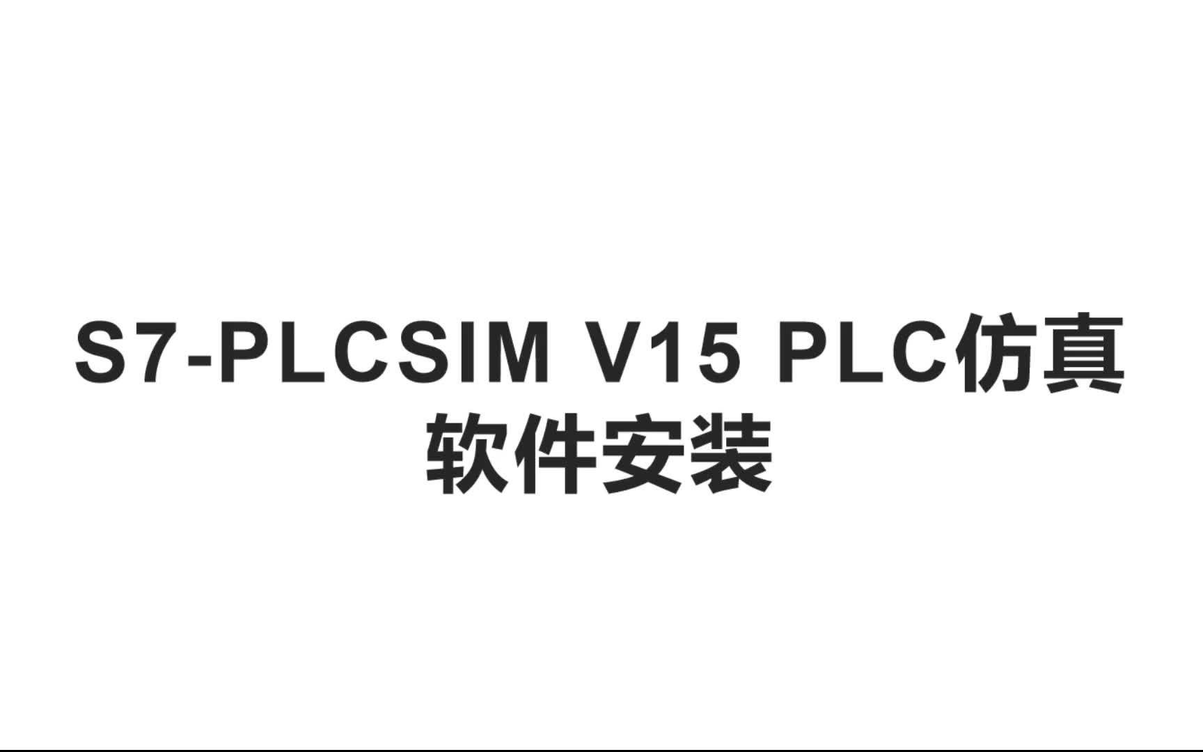S7-PLCSIM V15 PLC仿真软件安装