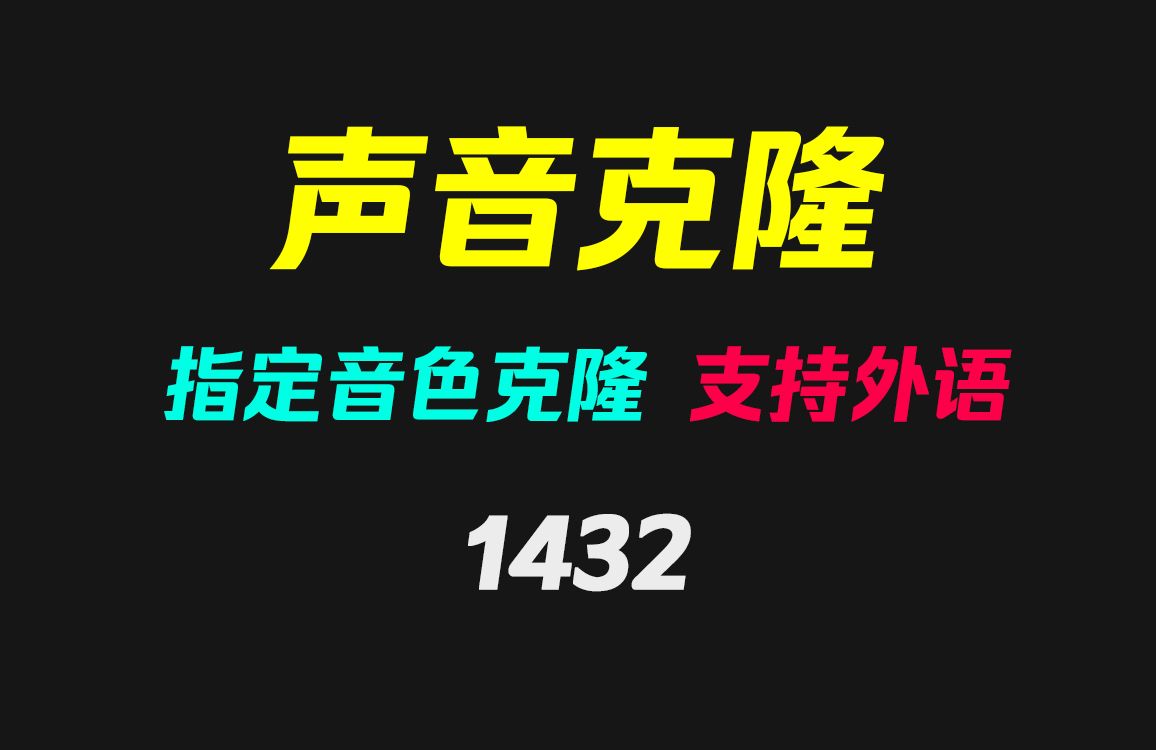 如何模仿别人的声音?它可指定音色进行克隆生成