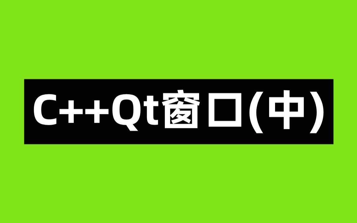 C++Qt窗口(中)