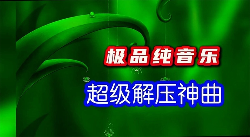 极品纯音乐,超级解压神曲,跳动的音符空灵而轻盈,音画养心
