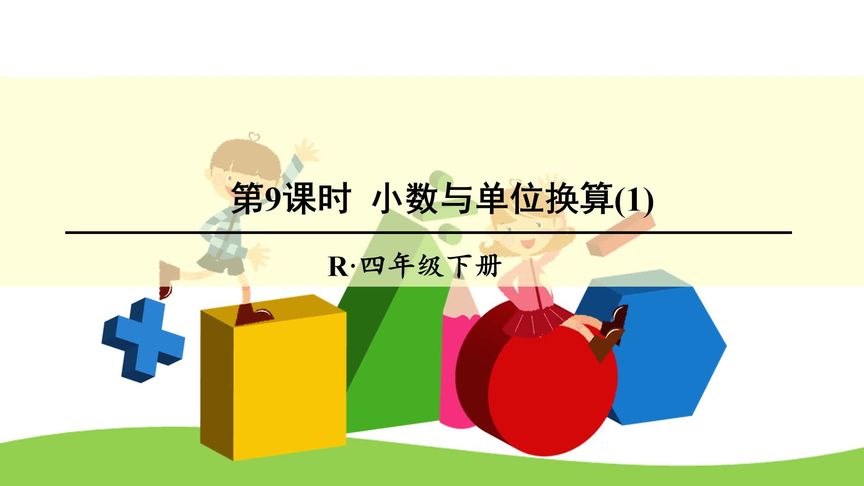 小学四年级数学下册第4单元 第9课 小数与单位换算(1)
