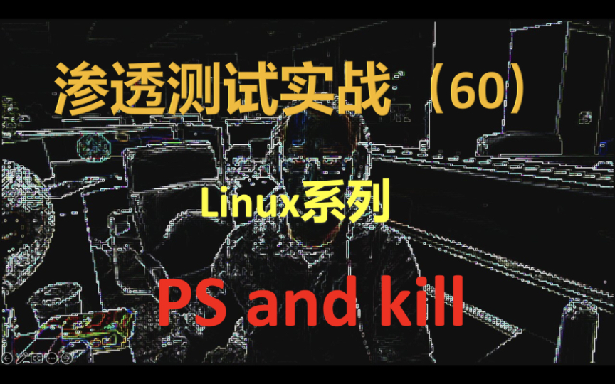 聊聊ps命令和kill命令