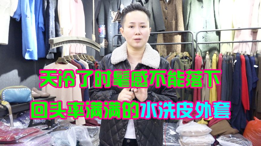 35岁之后总被说老土?这款水洗皮外套,好看好打理,保暖又时尚