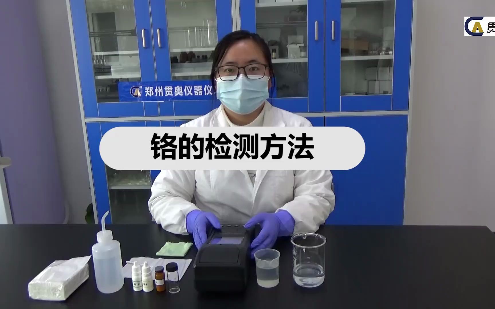 水质检测-饮用水中重金属铬含量的检测方法