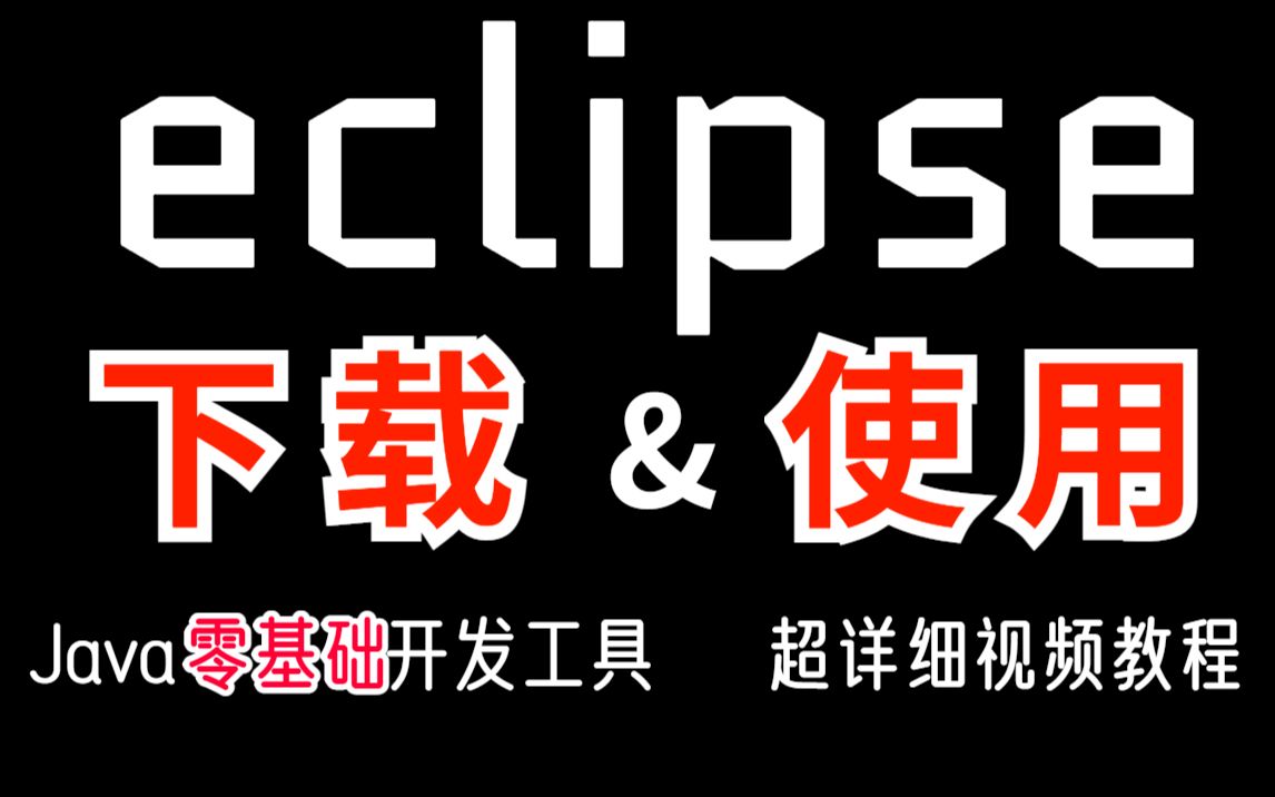 Eclipse下载安装与使用超详细视频教程(附安装包)-Java零基础开发...