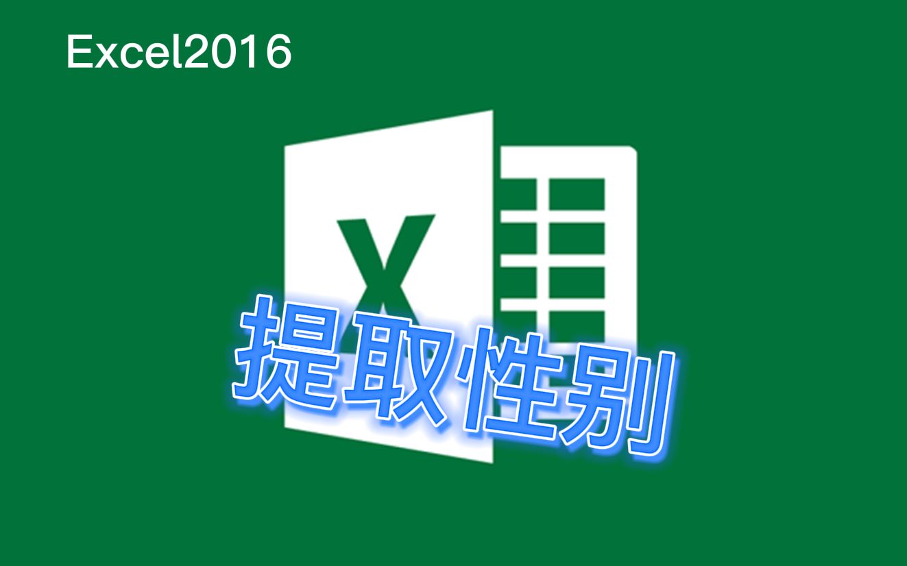 Excel表格,从身份证号码中批量提取性别