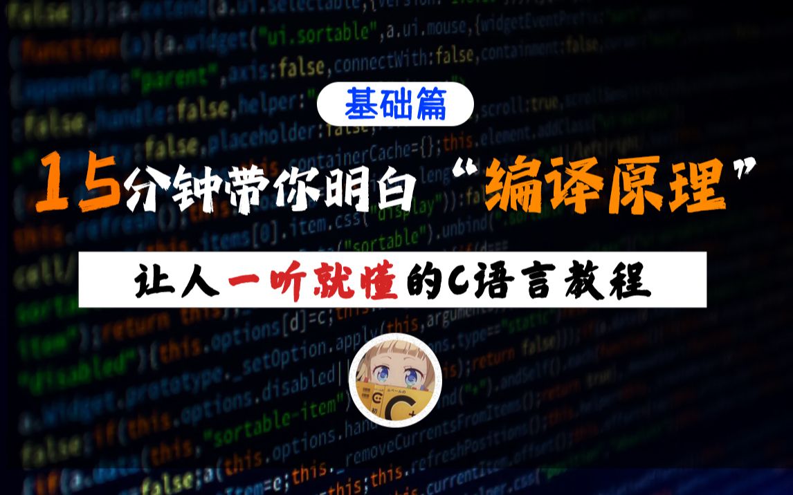 【一听就懂】15分钟带你明白“编译原理”!学C语言不懂点程序运行的...