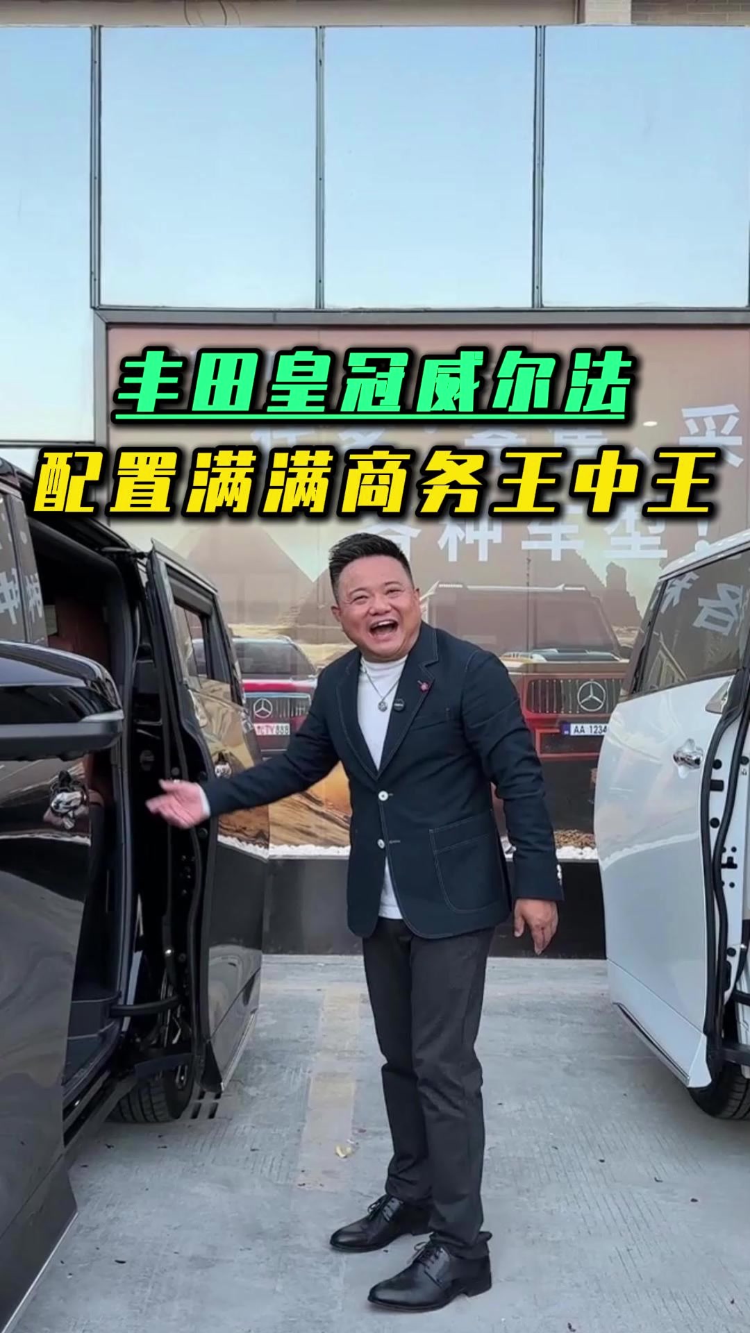 丰田皇冠威尔法 配置满满的商务王中王,商务家用的不二选择!#二手车 #...