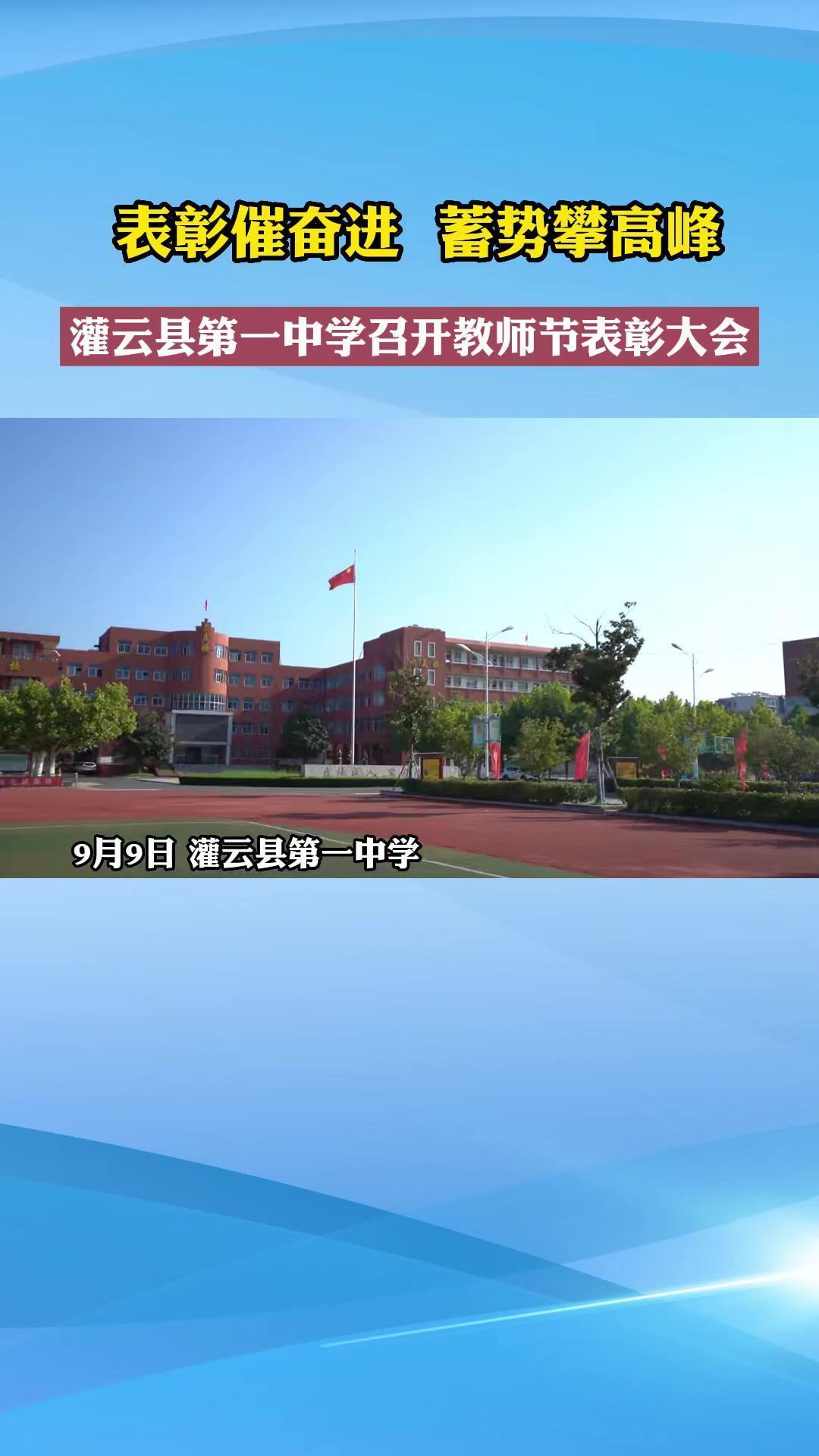 表彰催奋进蓄势攀高峰灌云县第一中学召开教师节表彰大会#教师节