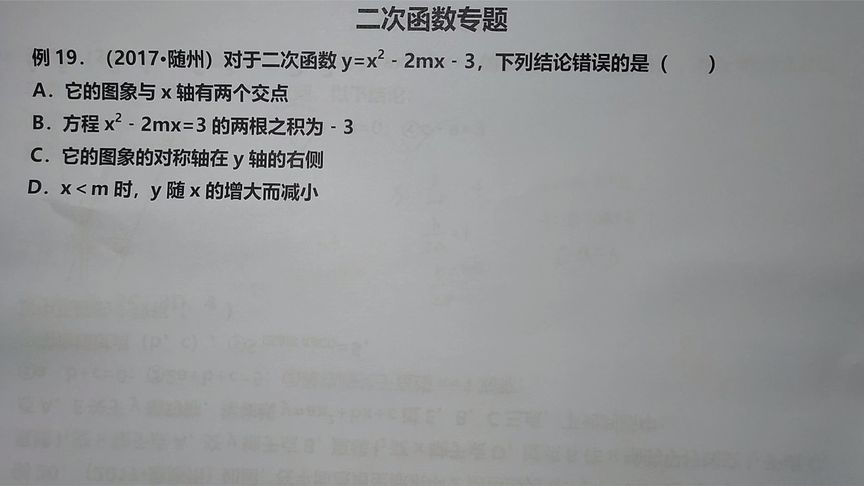 下列说法错误的是?--二次函数专题例19