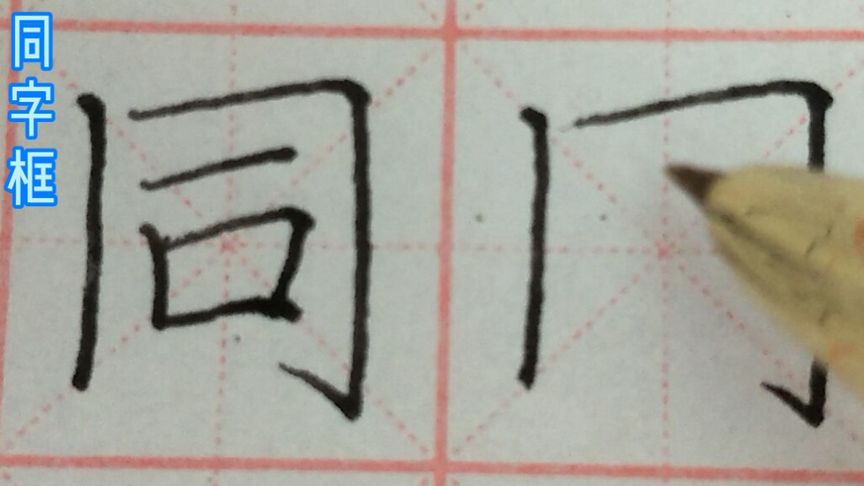 零基础系统练书法之硬笔楷书常见部首的写法 同字框