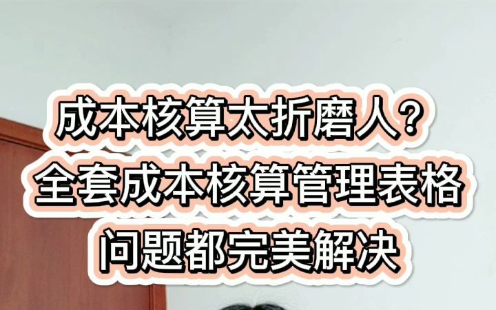 成本核算太折磨人?全套成本核算管理表格,问题都完美解决