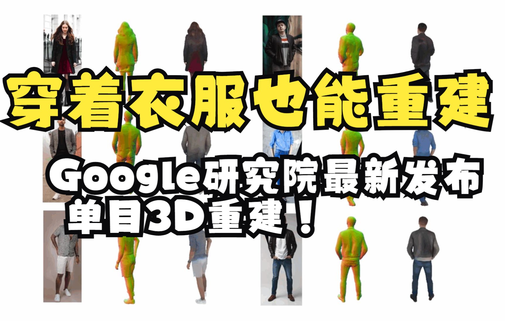 CVPR2022|穿着衣服也能重建,Google研究院最新发布单目3D重建,可...