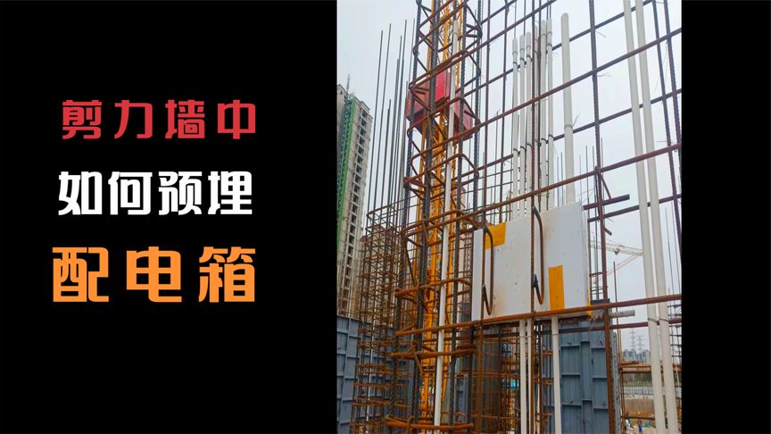 水电识图|如何在剪力墙中,预埋户内照明配电箱?现场实体图