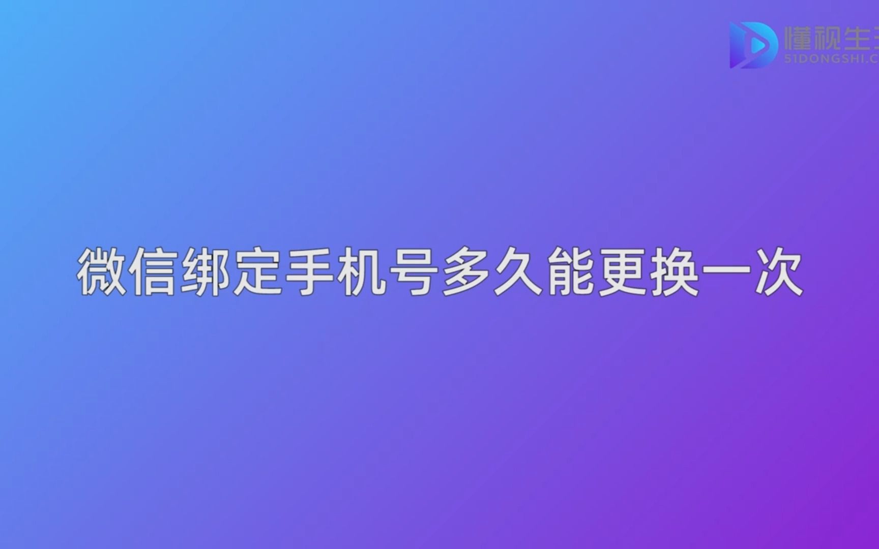 微信绑定手机号多久能更换一次