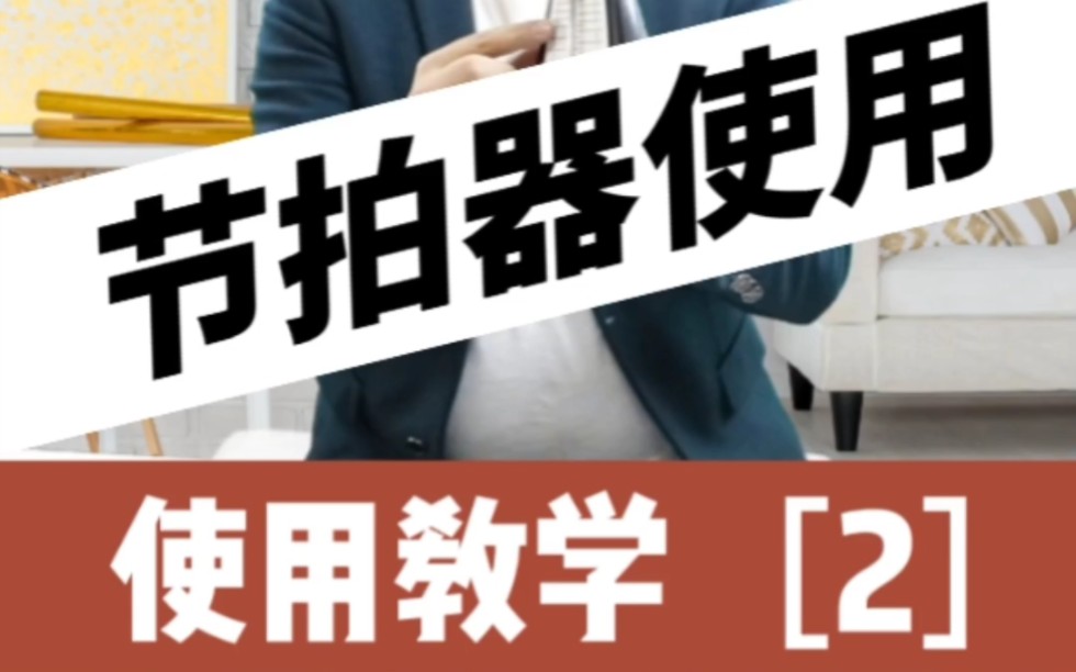 手把手教会你跟节拍器,节拍器使用教学02