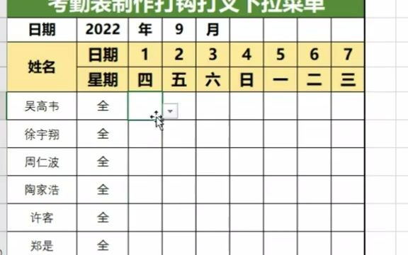 【excel速成】Excel制作考勤表下拉菜单,对与错,勾与叉