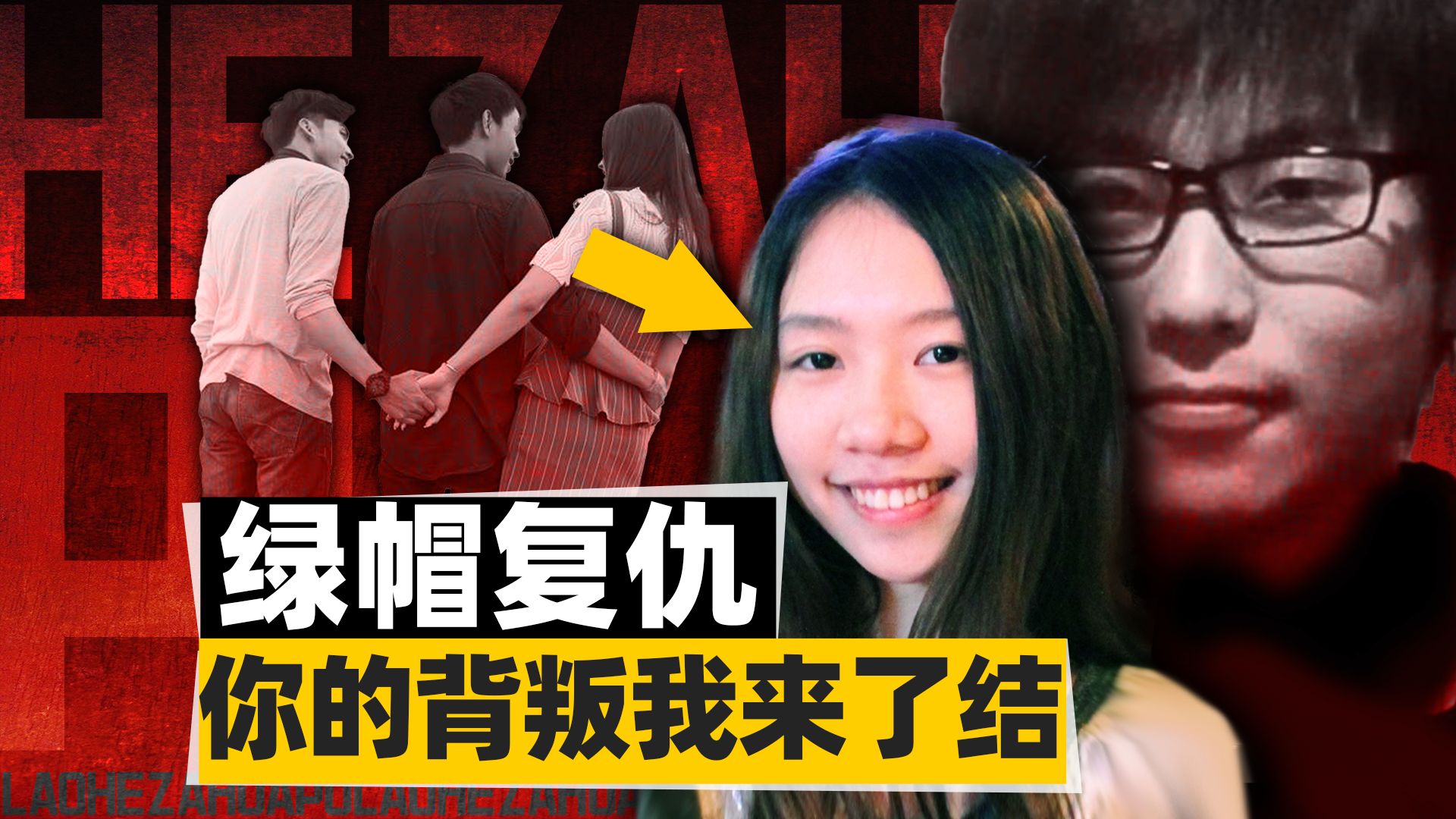 「真实案件」华人留学生魂断爱荷华,绿帽先生的复仇,“你的背叛我来...