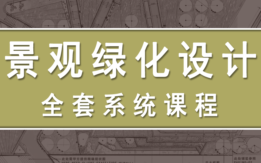 景观绿化植物设计全套系统课程