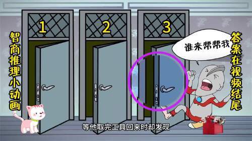 智商脑力小动画:几号门的锁坏了?
