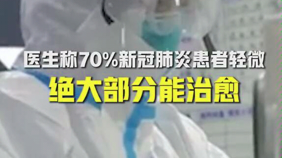 专家:新冠肺炎70%患者轻微,绝大部分能治愈!自我防护,避免恐慌!#新冠...