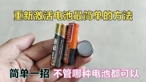 电池饿死怎么办?今天教你重新激活最简单的方法,不管是哪种电池